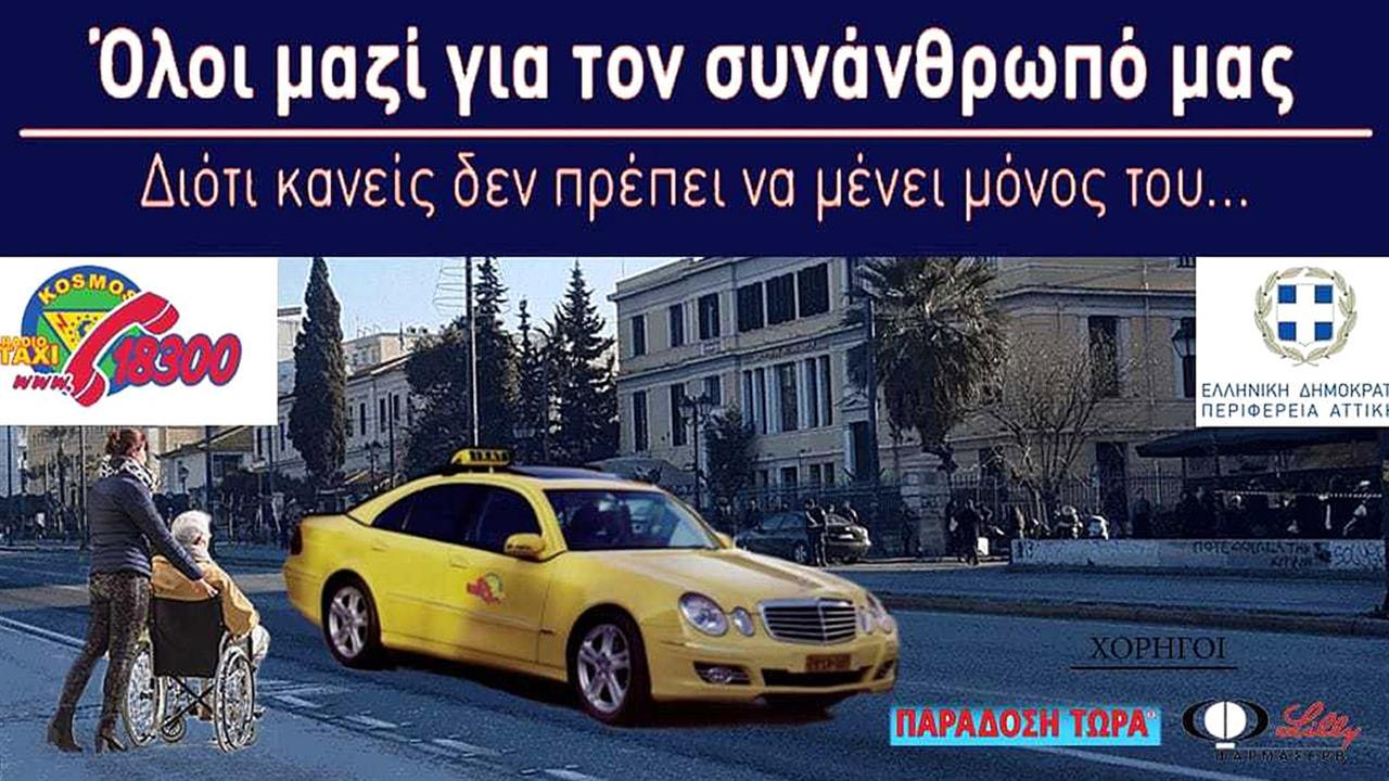 Ραδιοταξί Κόσμος: Αναλαμβάνει το κόστος μεταφοράς ευπαθών ομάδων στα ...