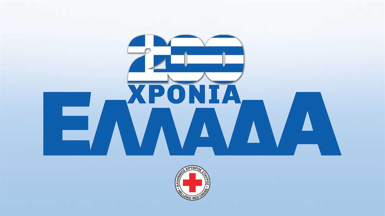 Ο Ελληνικός Ερυθρός Σταυρός αποτίει φόρο τιμής στους Ήρωες της ...