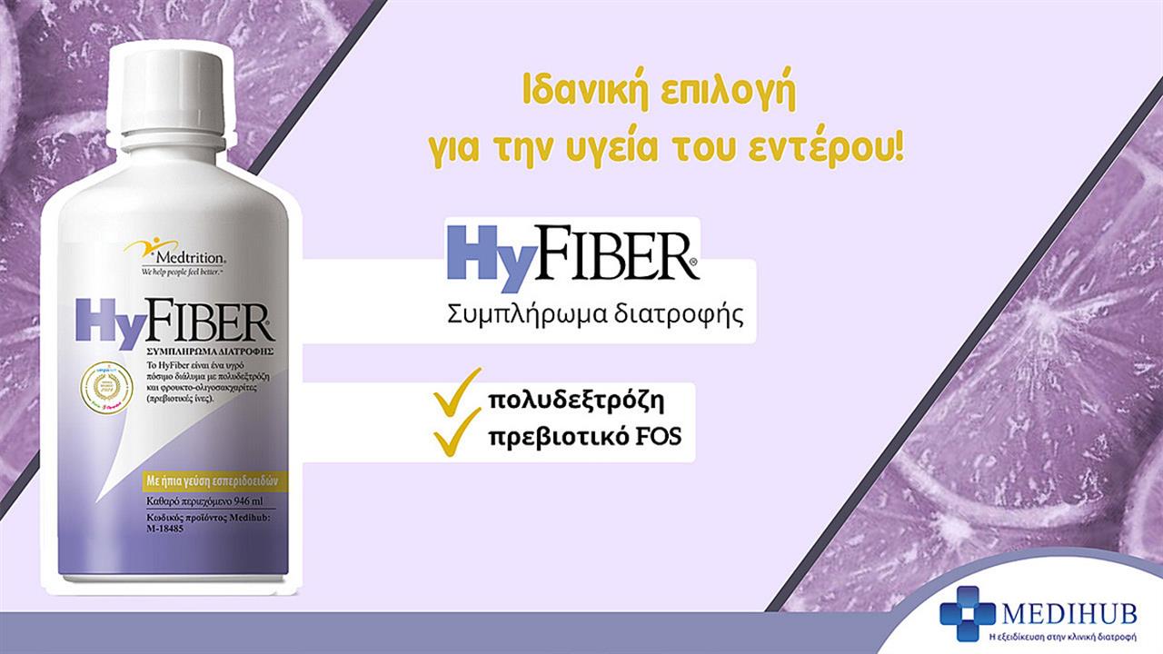 Hyfiber: Προάγει τη φυσιολογική εντερική λειτουργία με φυσικό τρόπο!