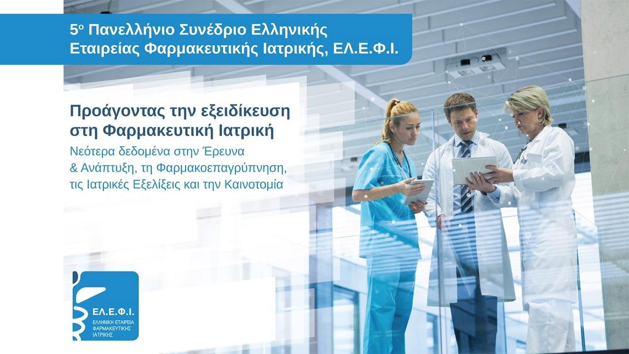 5ο Πανελλήνιο Συνέδριο ΕΛ.Ε.Φ.Ι.