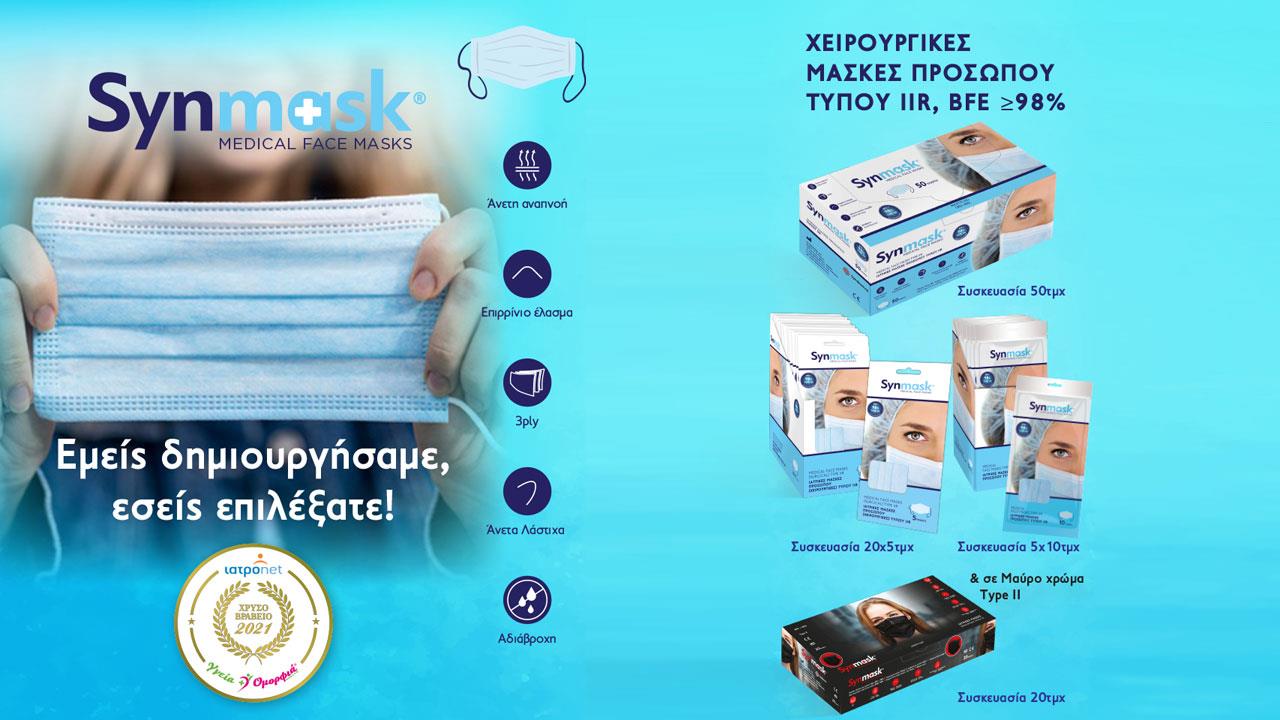 Oι ιατρικές μάσκες προσώπου μιας χρήσης SynMask by Syndesmos κέρδισαν ...