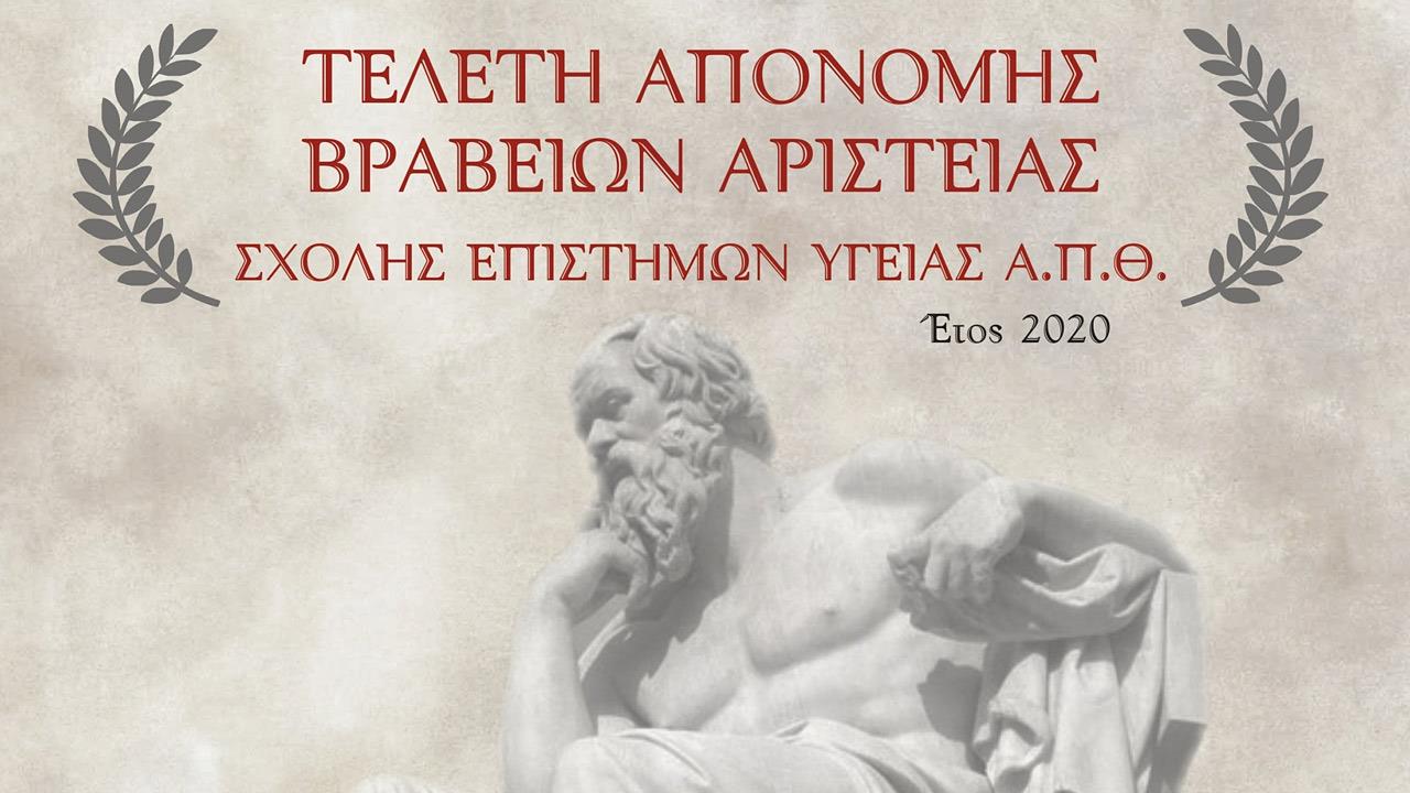 Τελετή απονομής βραβείων αριστείας στο Αριστοτέλειο Πανεπιστήμιο ...