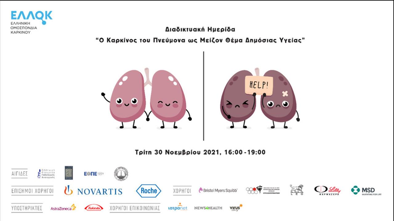 Διαδικτυακή ημερίδα για τον καρκίνο του πνεύμονα