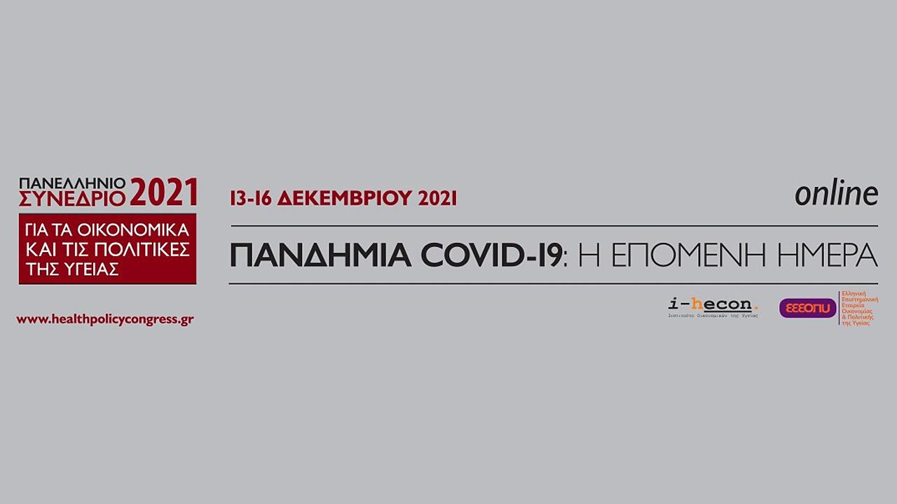 Πανελλήνιο Συνέδριο για τα Οικονομικά και τις Πολιτικές της Υγείας με ...