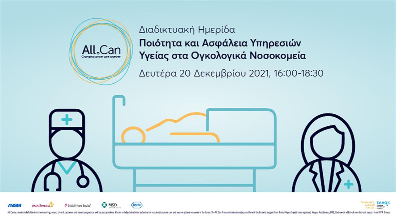 Ημερίδα με θέμα ‘’Ποιότητα και ασφάλεια υπηρεσιών Υγείας στα Ογκολογικά ...