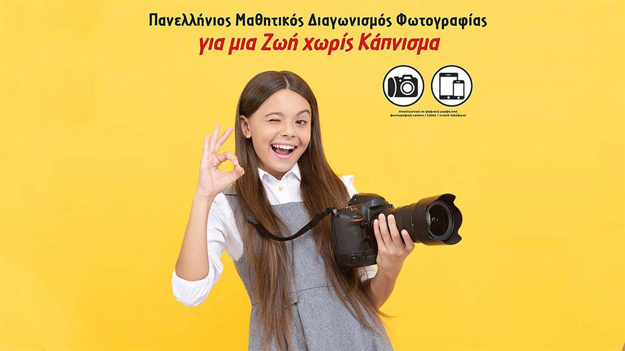 Πανελλήνιος μαθητικός διαγωνισμός ψηφιακής φωτογραφίας της Ελληνικής ...