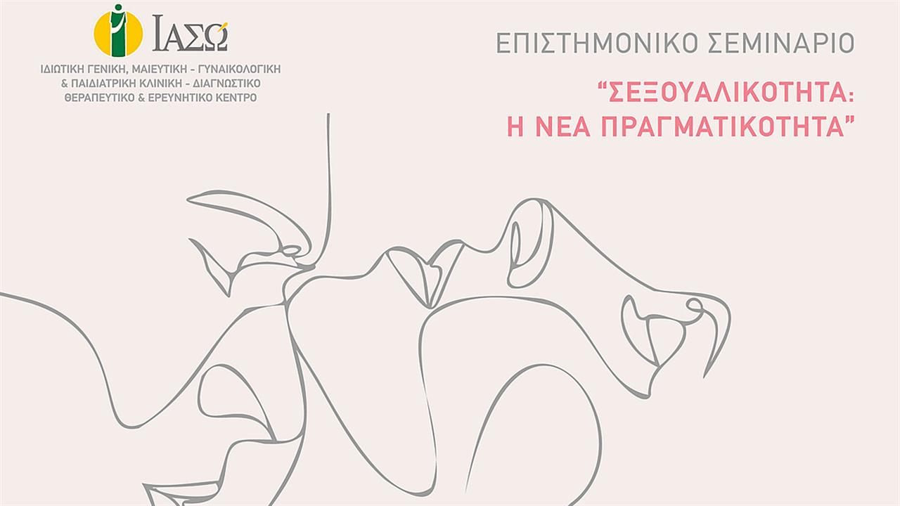 ΙΑΣΩ: Επιστημονικό Σεμινάριο με θέμα "Σεξουαλικότητα: Η νέα πραγματικότητα"