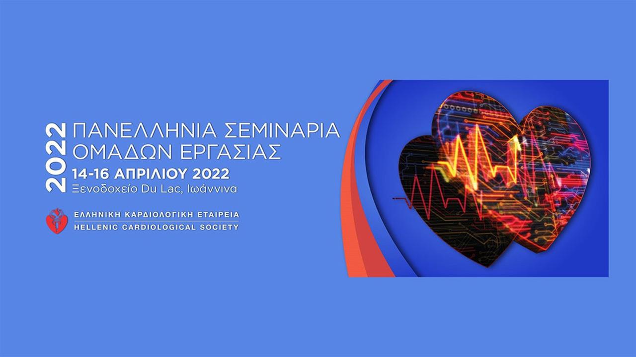 Συνέδριο ομάδων εργασίας Ελληνικής Καρδιολογικής Εταιρείας