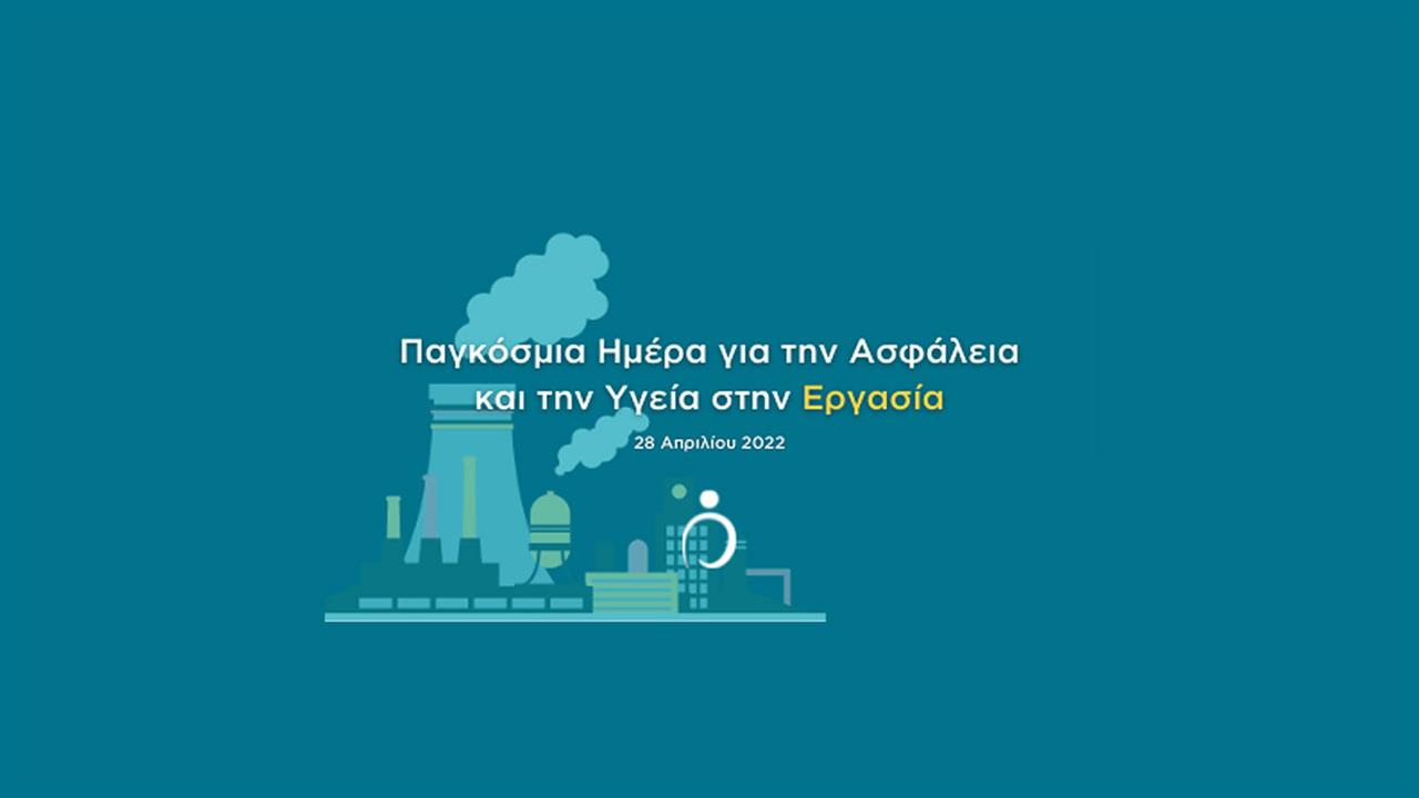 28 Απριλίου 2022: Παγκόσμια Ημέρα για την Ασφάλεια και την Υγεία στην ...