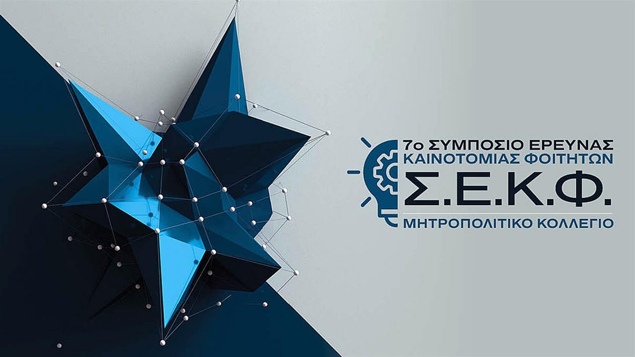 Το Μητροπολιτικό Κολλέγιο διοργανώνει για 7η συνεχή χρονιά το Συμπόσιο ...
