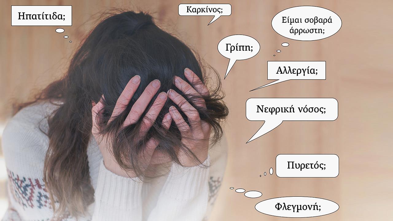 Άγχος υγείας και κρίσεις πανικού