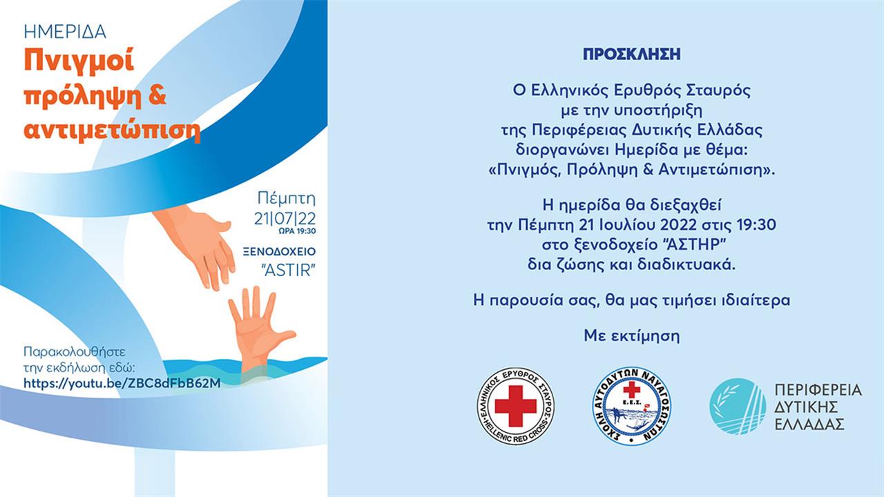 Ημερίδα του ΕΕΣ για την πρόληψη των πνιγμών