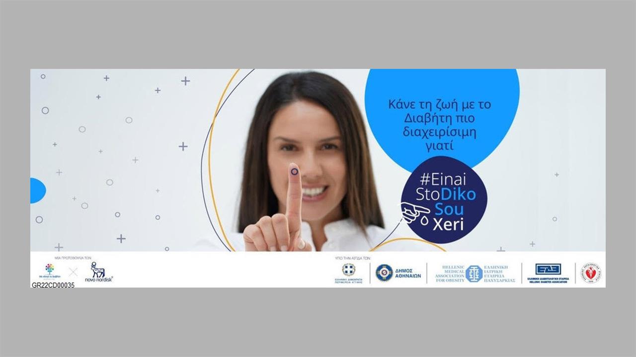 #EinaiStoDikoSouXeri να προλάβεις τις επιπλοκές του σακχαρώδη διαβήτη