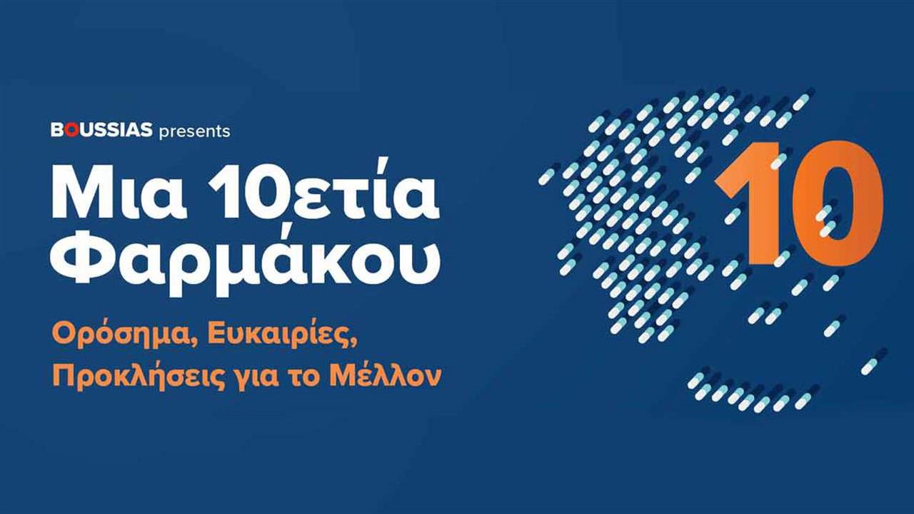 Ημερίδα ''Μία 10ετία Φαρμάκου''