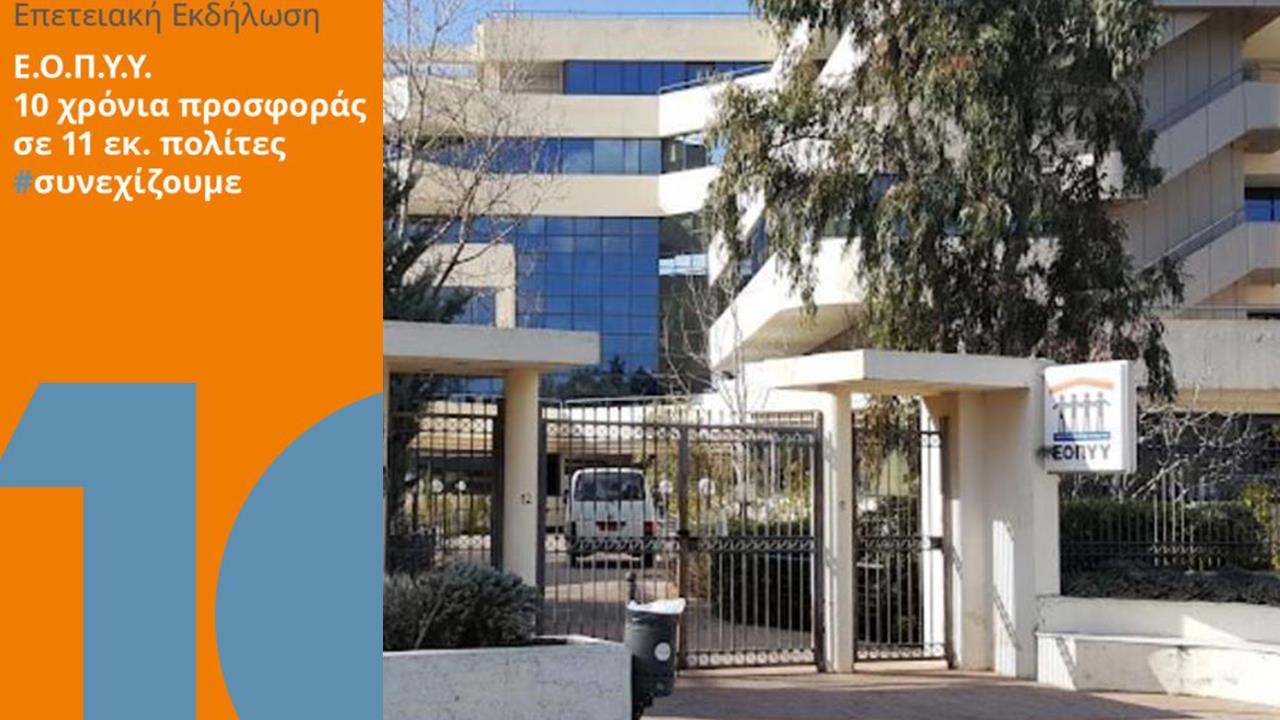 Κόντρα μεταξύ ΕΟΠΥΥ και παρόχων προκαλεί η εκδήλωση για τα 10 χρόνια ...