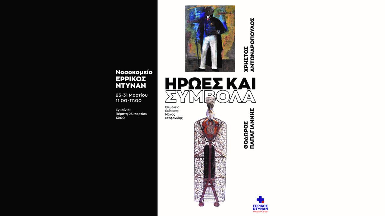 ''Ήρωες και σύμβολα'': Μια επίκαιρη εικαστική έκθεση στο Ερρίκος Ντυνάν