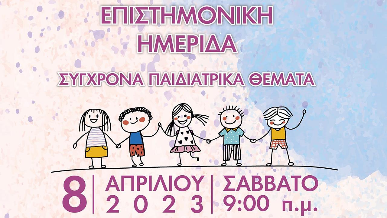 Ημερίδα "Σύγχρονα Παιδιατρικά Θέματα" υπό την αιγίδα της Ελληνικής ...