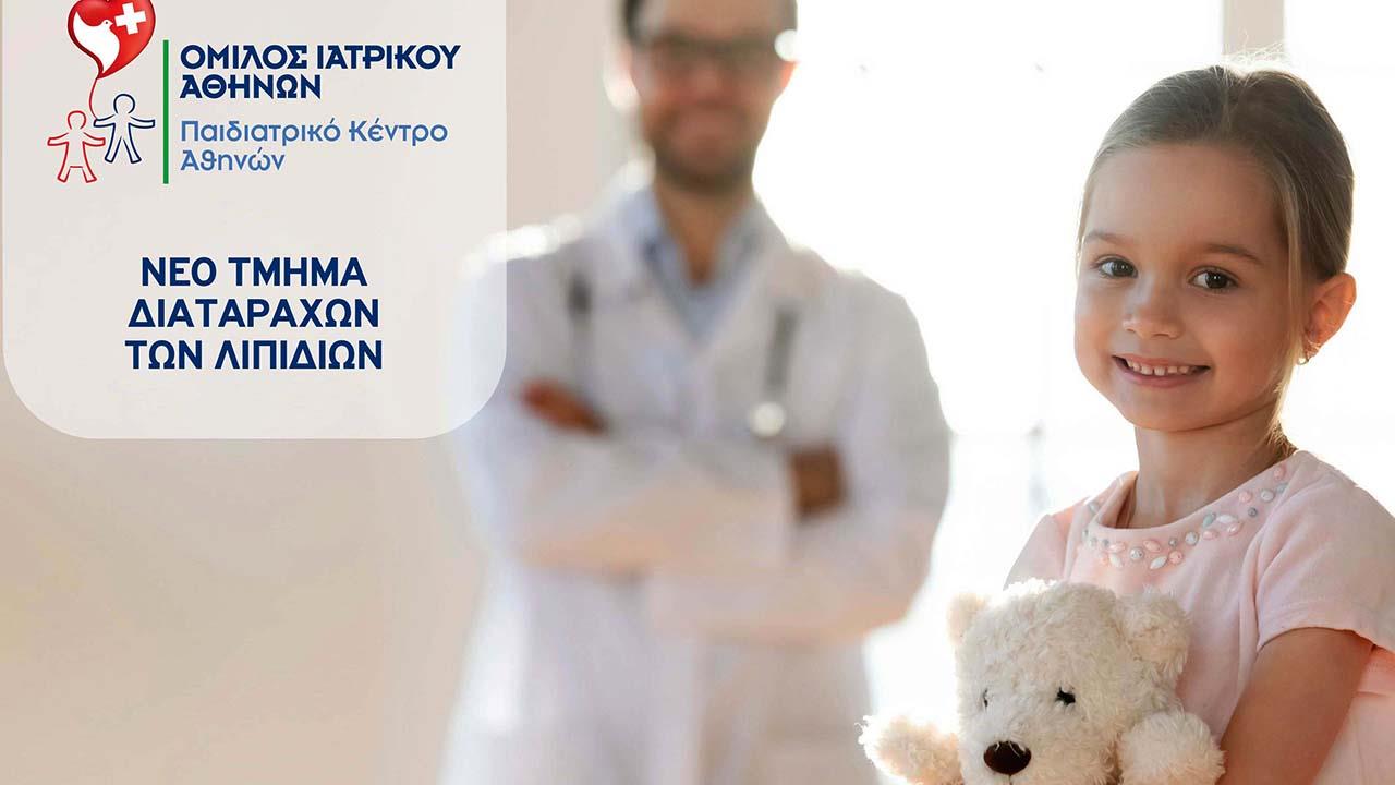 Παιδιατρικό Κέντρο Αθηνών: Λειτουργία νέου Τμήματος Διαταραχών των Λιπιδίων