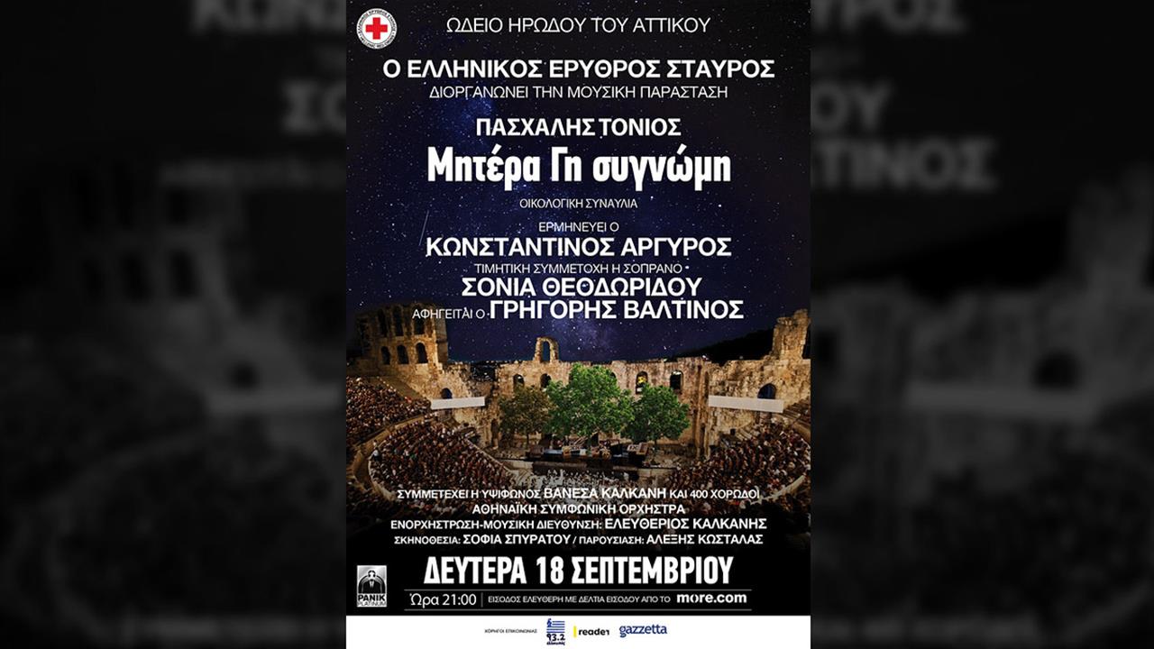 Ο Ελληνικός Ερυθρός Σταυρός διοργανώνει μεγάλη συναυλία για το ...