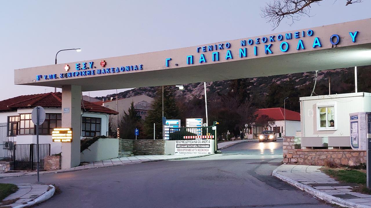 SOS για το νοσοκομείο Παπανικολάου: Αναστέλλονται τακτικά χειρουργεία