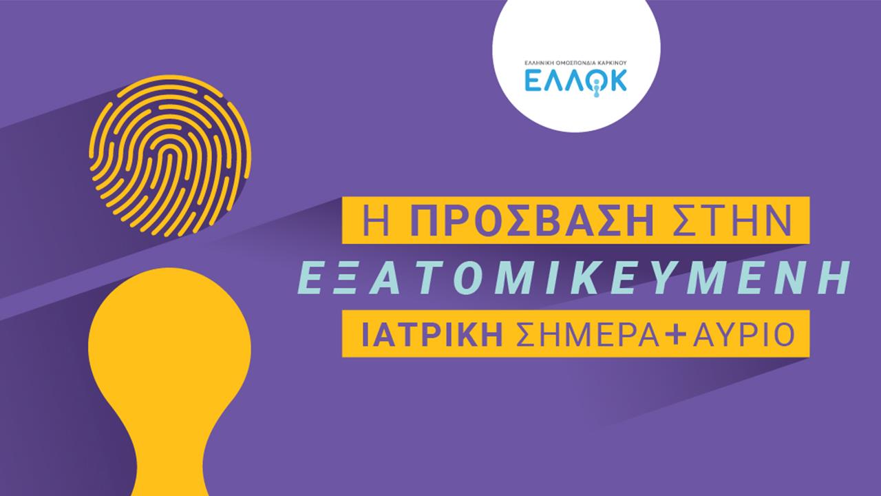 Πρόσβαση στην εξατομικευμένη ιατρική σήμερα και αύριο