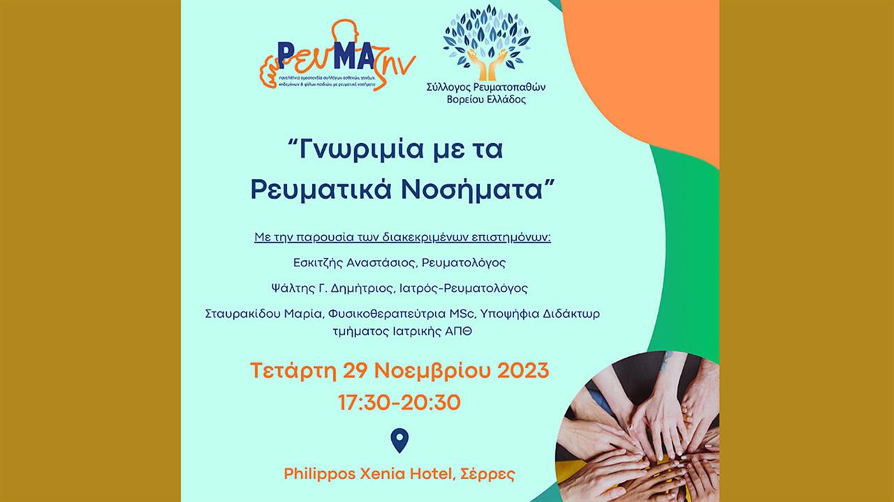 Ενημερωτική Εκδήλωση με τίτλο ''Γνωριμία με τα ρευματικά νοσήματα ...