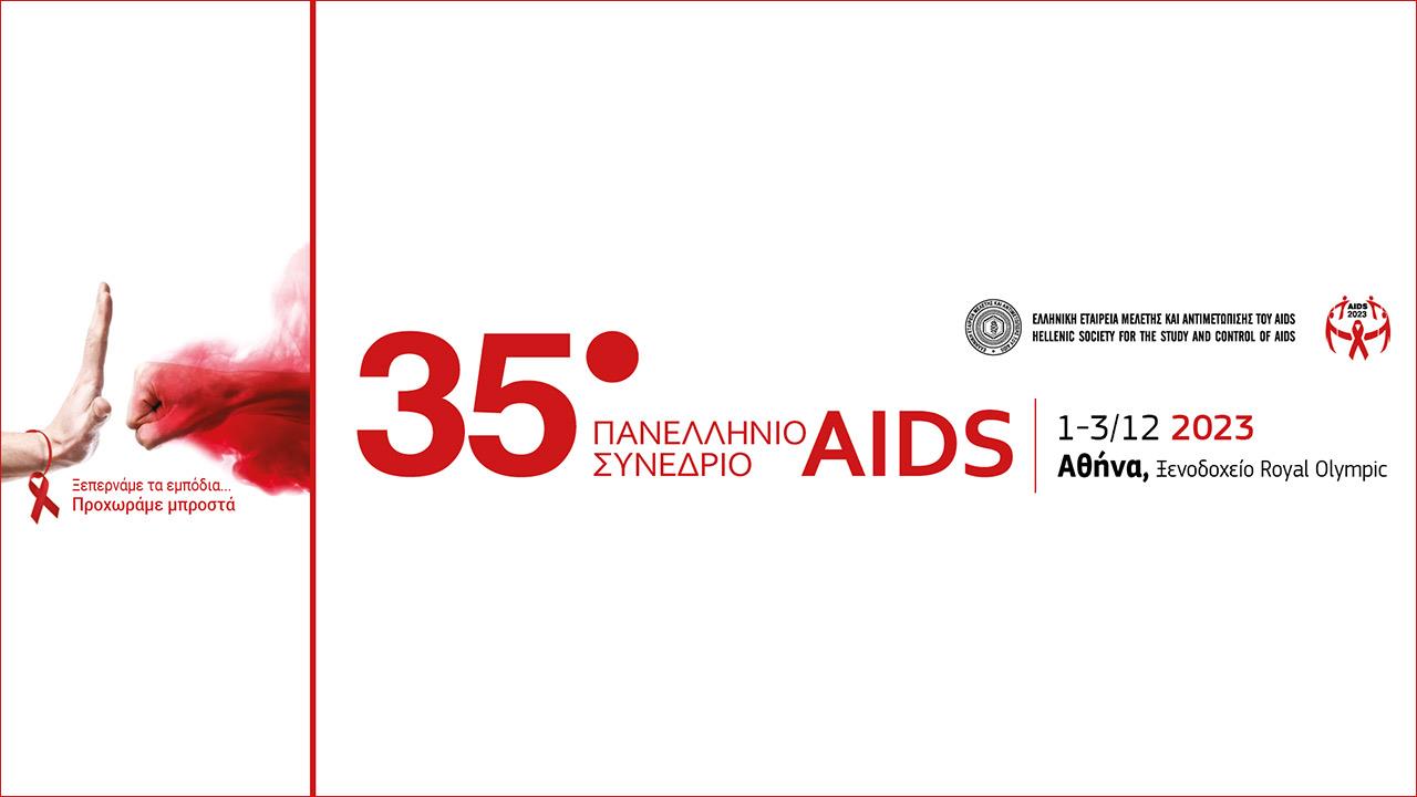35ο Πανελλήνιο Συνέδριο AIDS ''Ξεπερνάμε τα εμπόδια - Προχωράμε μπροστά''
