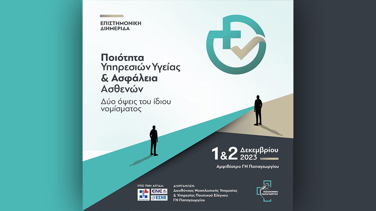 Διημερίδα για την ασφάλεια των ασθενών και την ποιότητα υπηρεσιών υγείας