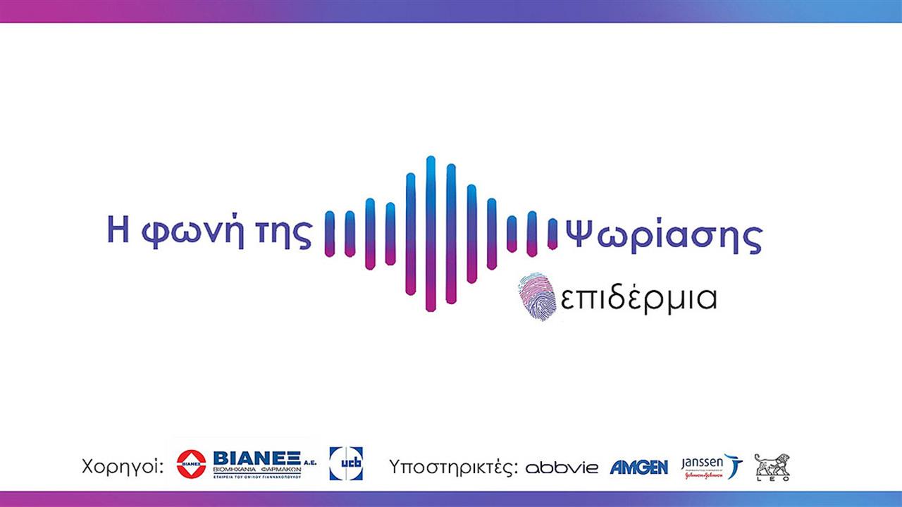''Η φωνή της ψωρίασης'': Καμπάνια ενημέρωσης για την ψωριασική νόσο