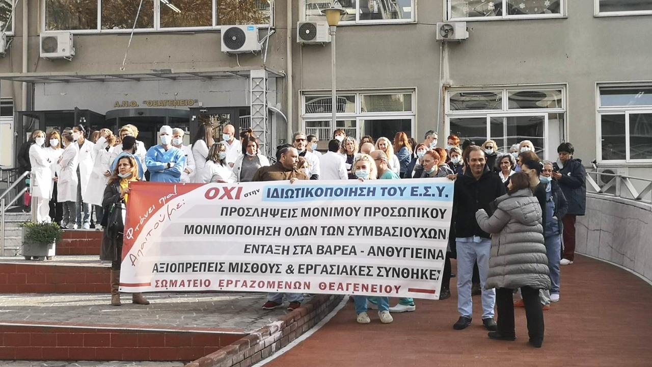 Διαμαρτυρία εργαζομένων στο "Θεαγένειο" για υποστελέχωση του νοσοκομείου