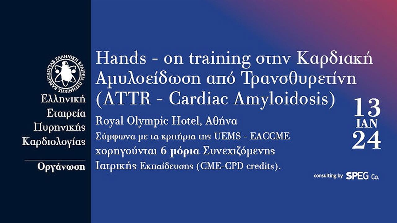 Εκπαιδευτική επιστημονική εκδήλωση για την Καρδιακή Αμυλοείδωση από ...