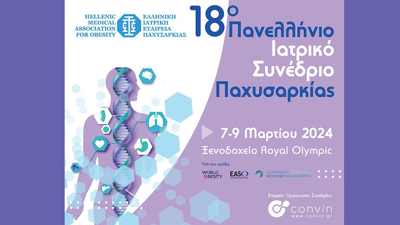 18ο Πανελλήνιο Ιατρικό Συνέδριο Παχυσαρκίας