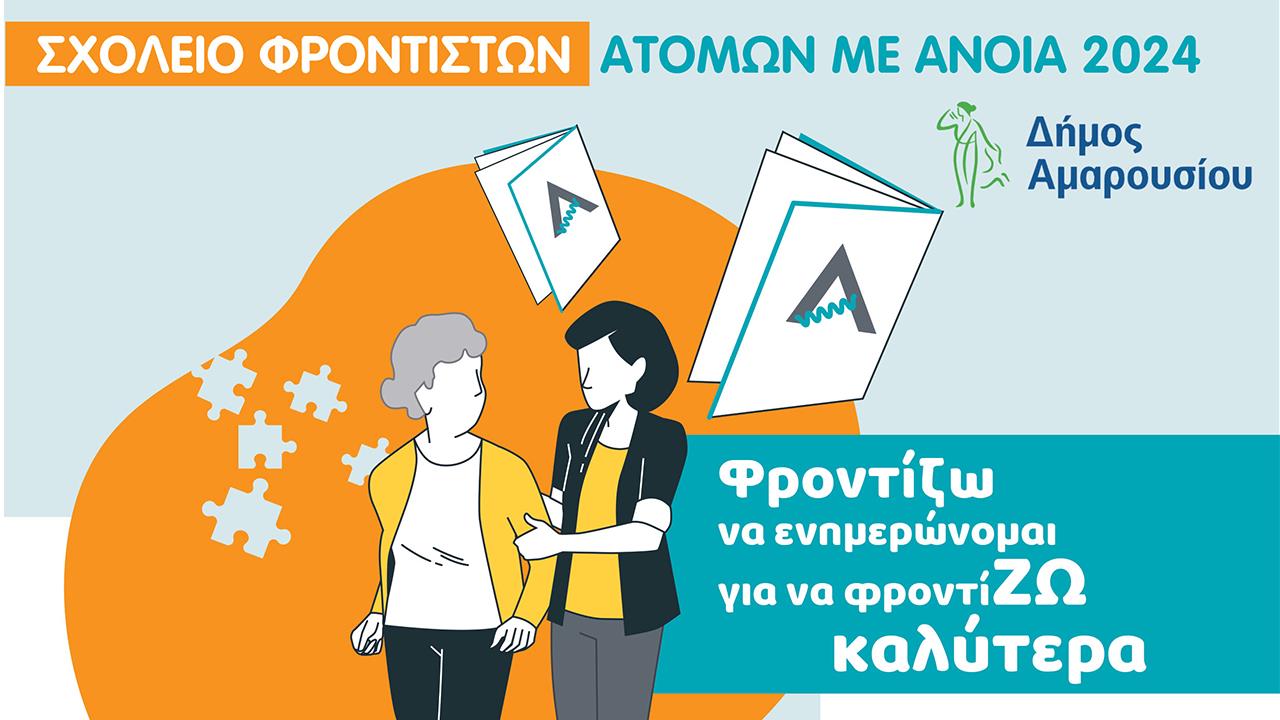 Σχολείο φροντιστών ατόμων με άνοια 2024