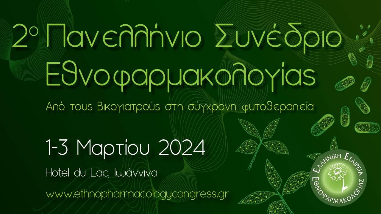 Στα Ιωάννινα το 2ο Πανελλήνιο Συνέδριο Εθνοφαρμακολογίας