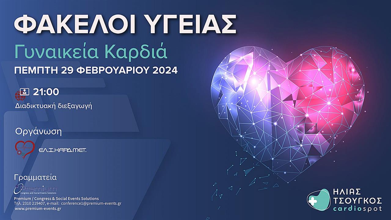 3ος κύκλος webinar του ΕΛ.Ι.ΚΑΡΔ.ΜΕΤ. με τίτλο ''Φάκελοι Υγείας''