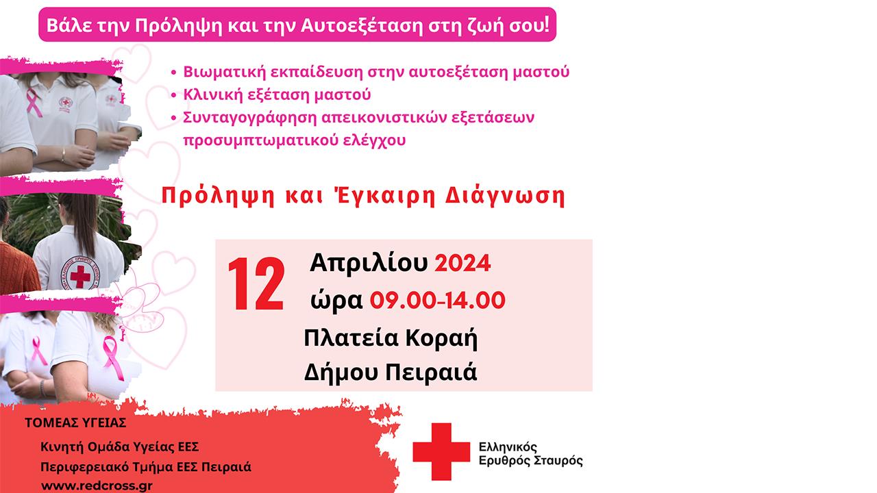 ΕΕΣ: Δράση ενημέρωσης και ευαισθητοποίησης για την πρόληψη του καρκίνου ...