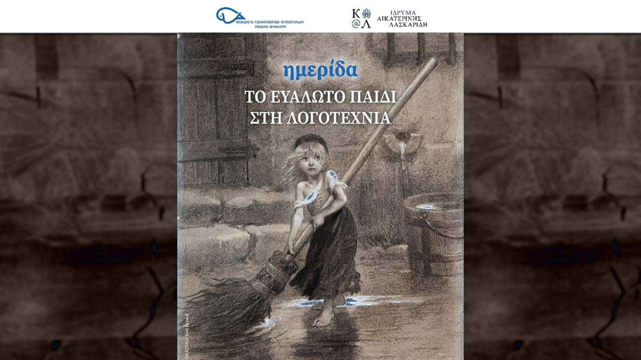 Το ευάλωτο παιδί στη λογοτεχνία’’