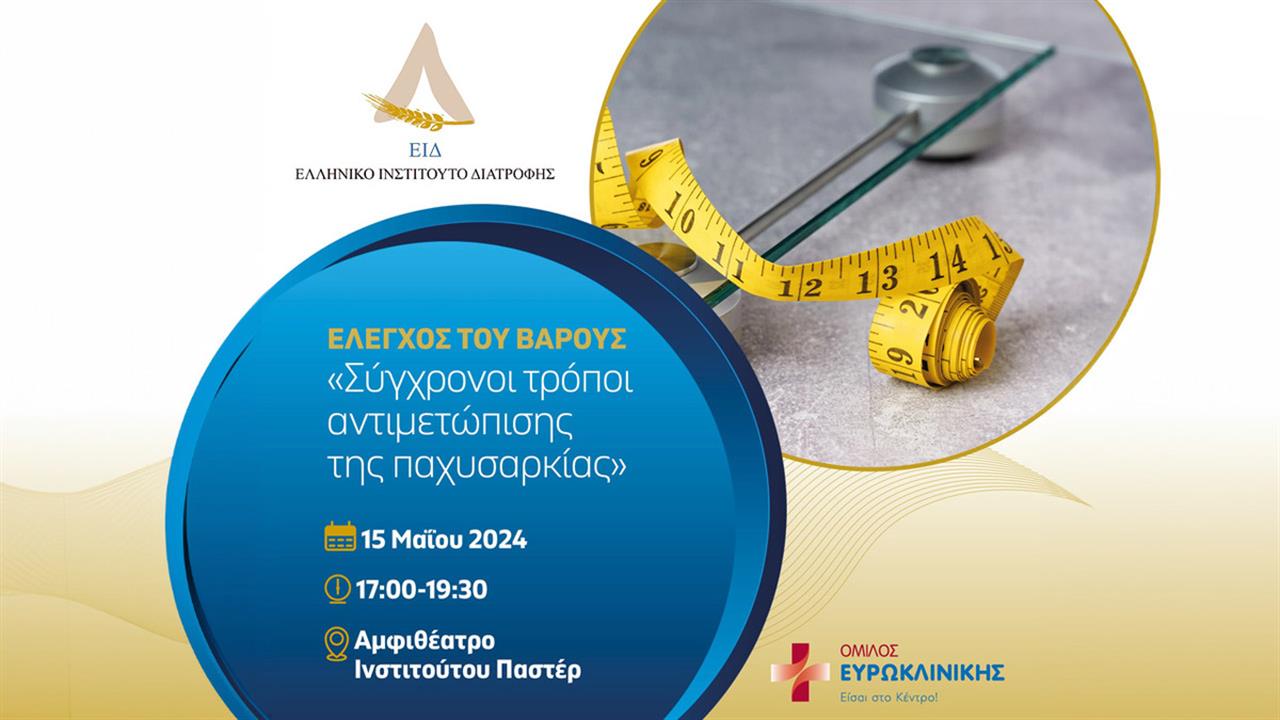 Ημερίδα ‘’Σύγχρονοι τρόποι αντιμετώπισης της παχυσαρκίας’’