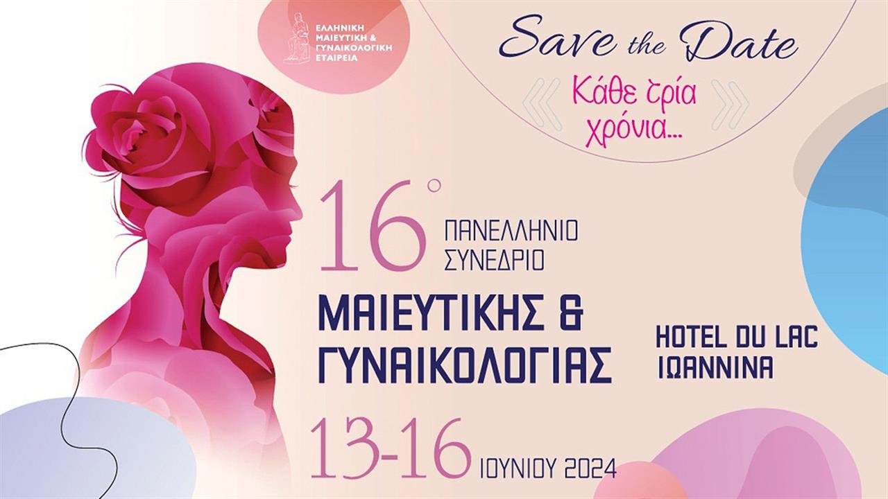 16ο Πανελλήνιο Συνέδριο Μαιευτικής και Γυναικολογίας