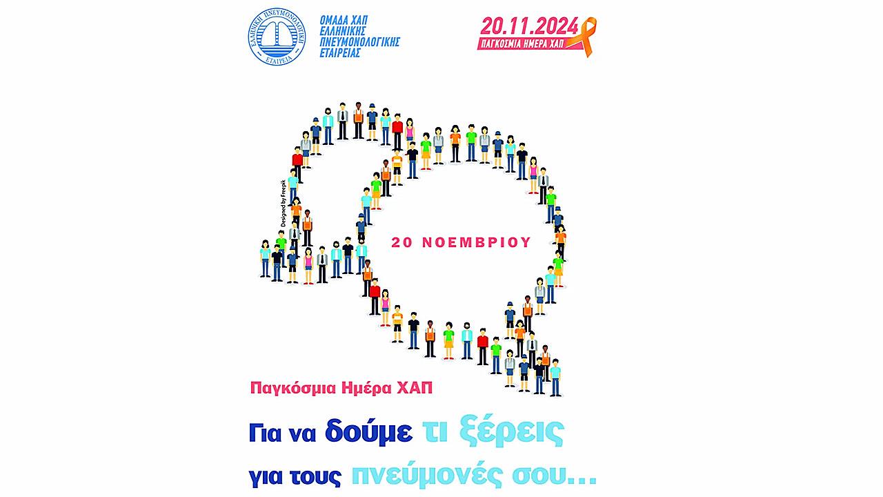 20η Νοεμβρίου, Παγκόσμια Ημέρα ΧΑΠ 2024- Εκστρατεία ενημέρωσης και ...
