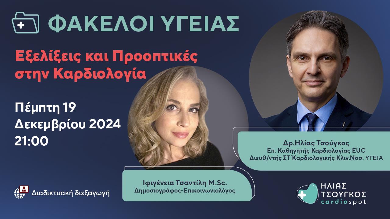 Webinar Φάκελοι Υγείας με θέμα ''Εξελίξεις και προοπτικές στην ...