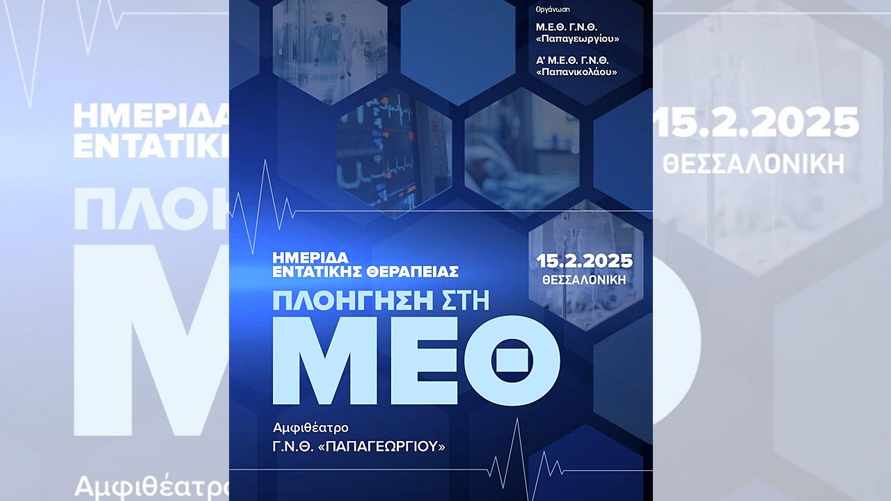 ΓΝ Παπαγεωργίου: Ημερίδα ‘’Πλοήγηση στη ΜΕΘ’’