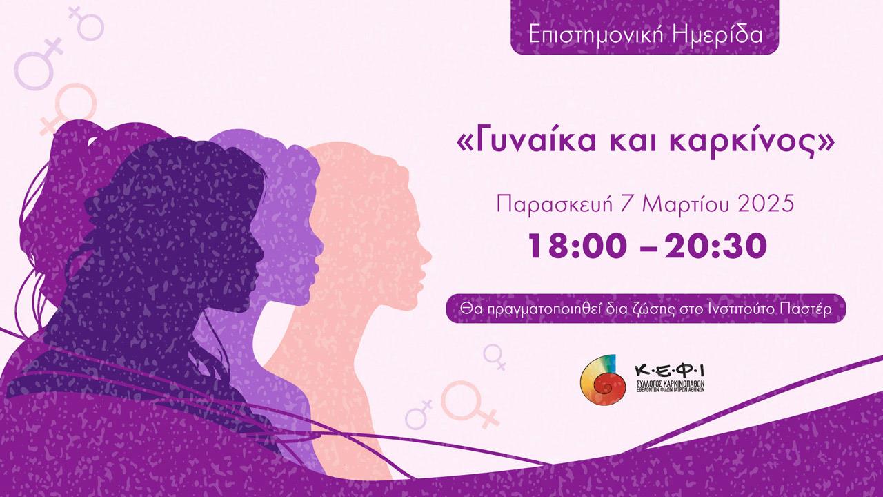 Ημερίδα με θέμα “Γυναίκα & καρκίνος”