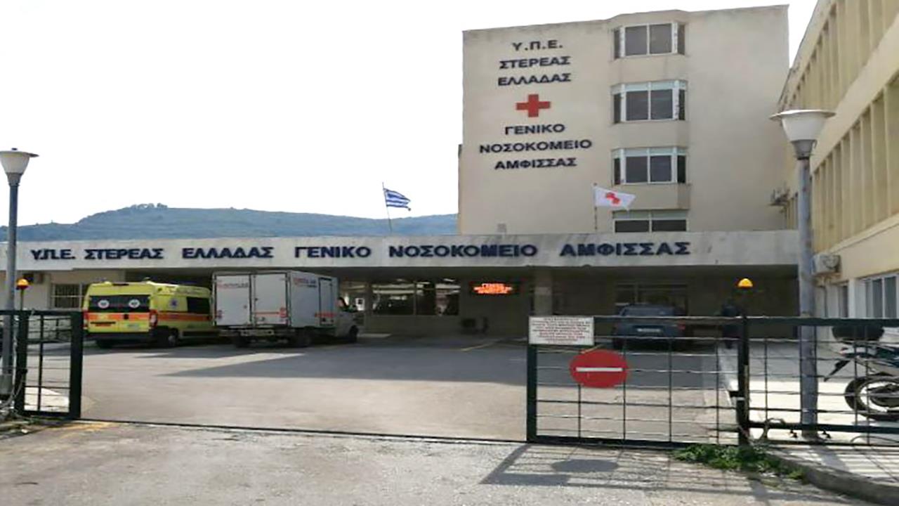 Νοσοκομείο Άμφισσας: Ελλείψεις σε προσωπικό όλων των ειδικοτήτων