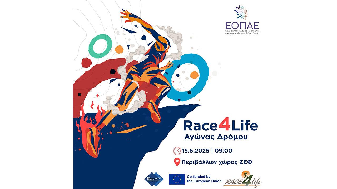 Ε.Ο.Π.Α.Ε.: Διήμερη διοργάνωση ''Race4Life''