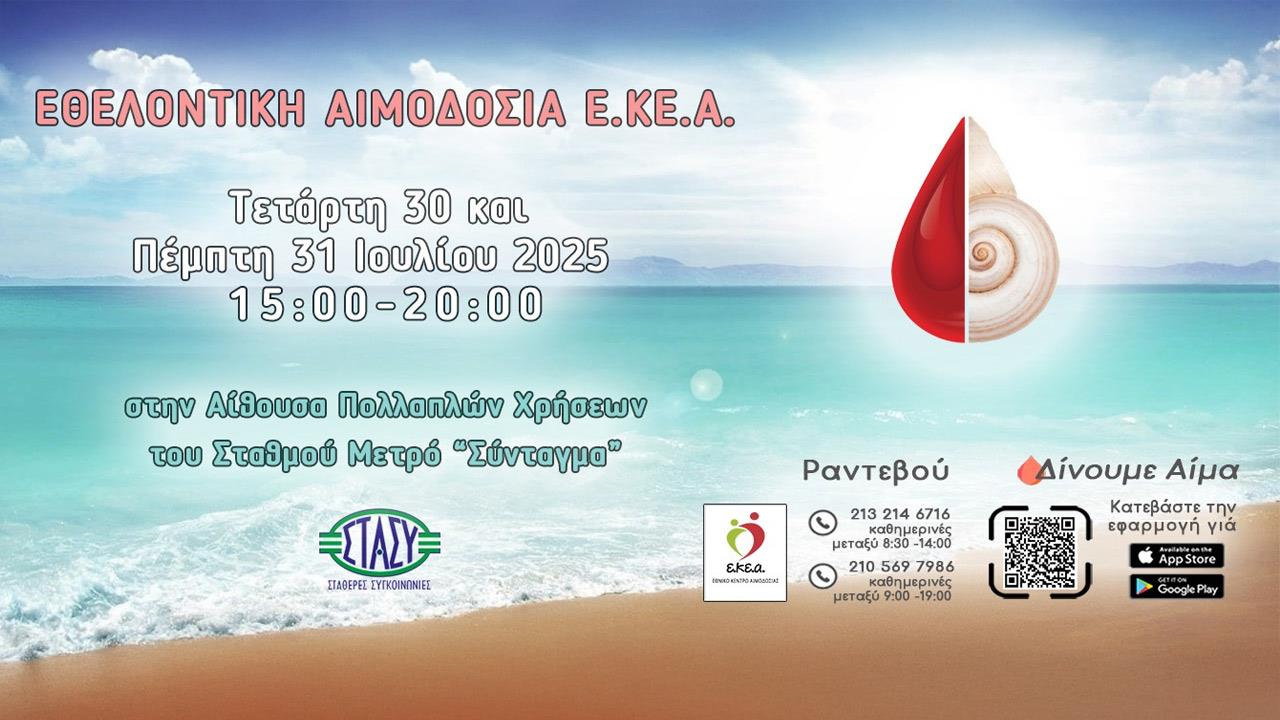 Εθελοντική αιμοδοσία στο Μετρό Συντάγματος 30 και 31 Ιουλίου
