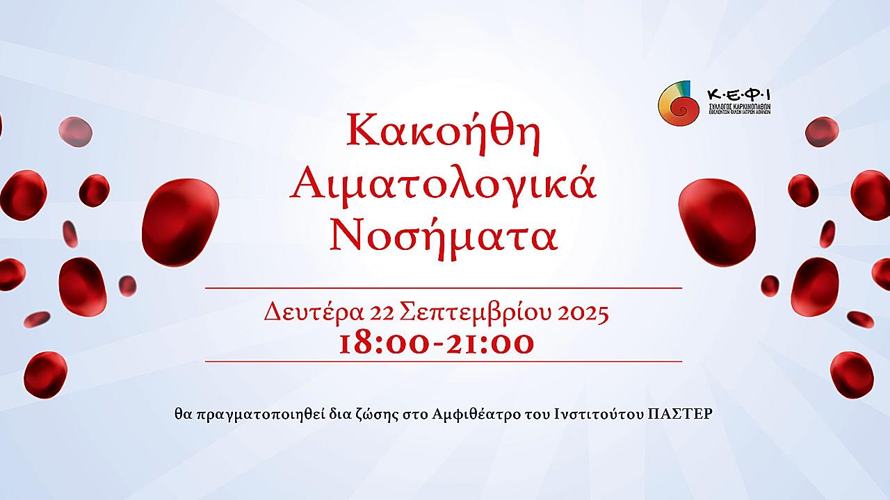 Κ.Ε.Φ.Ι.: Διοργάνωση Ημερίδας για τα κακοήθη αιματολογικά νοσήματα