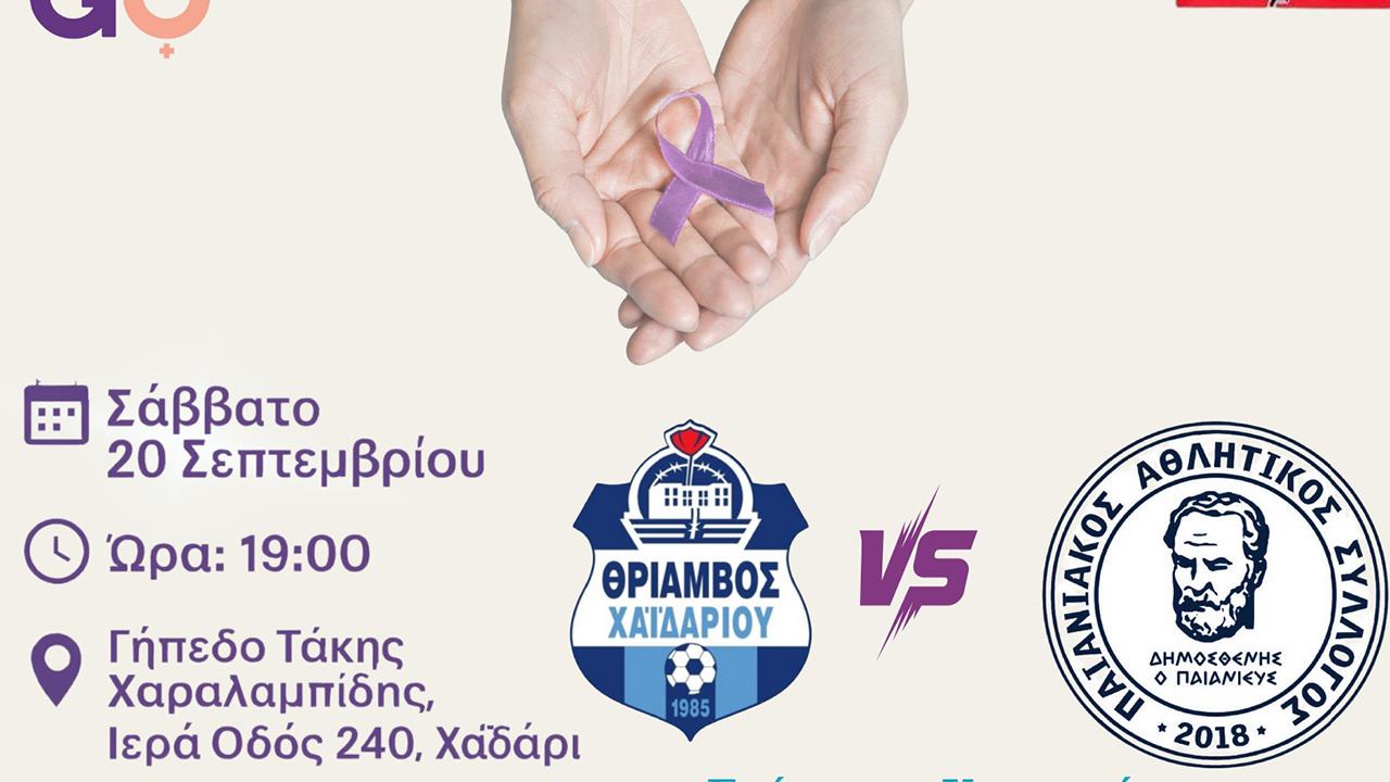 Φιλικός Ποδοσφαιρικός Αγώνας Γυναικών: GΟal στην Πρόληψη, Άμυνα στον ...