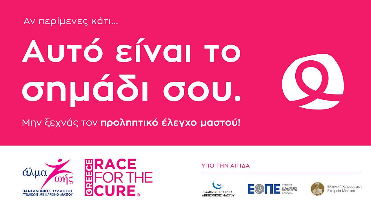 'Αλμα Ζωής: Εκστρατεία ευαισθητοποίησης για τον καρκίνο του μαστού ...