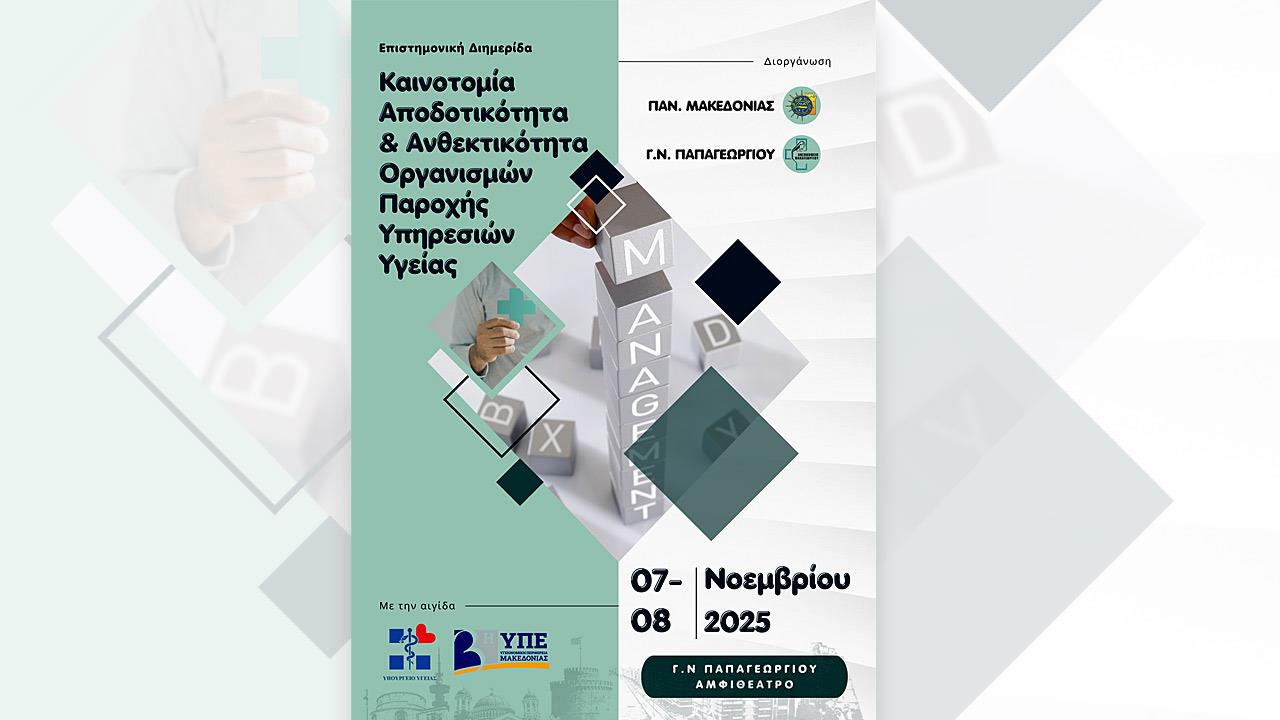 Διημερίδα: Καινοτομία, αποδοτικότητα και ανθεκτικότητα Οργανισμών ...